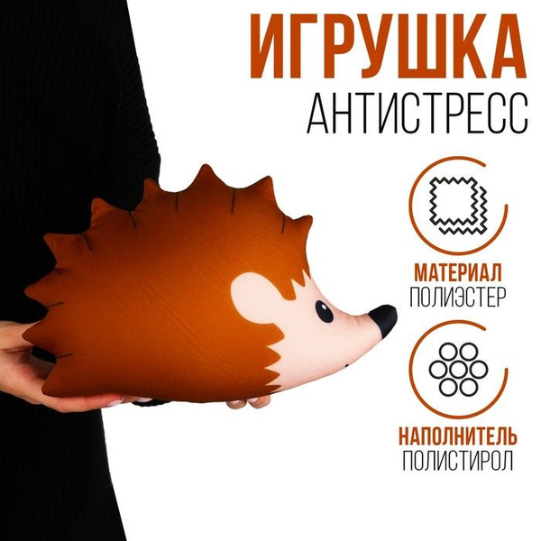 Антистресс игрушка "Ёжик" - купить с доставкой по выгодным ценам в ...