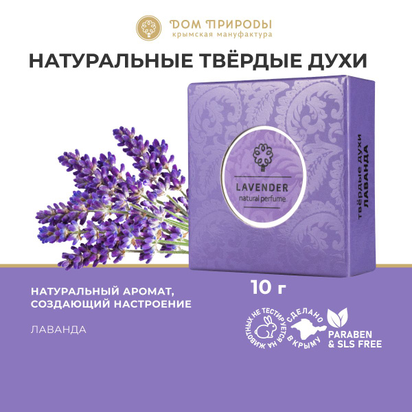 Твердые натуральные духи с ароматом лаванды сухие восковые - купить с ...
