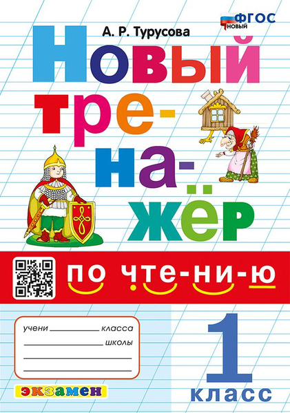Тренажер по чтению. 1 класс - купить с доставкой по выгодным ценам в ...