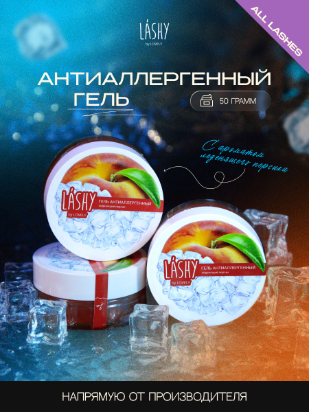 LASHY Антиаллергенный гель для наращивания ресниц Леденящий персик 50 г ...