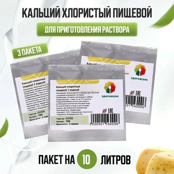 Кальций хлористый пищевой на 10 л молока, пакет 2 г - 3 шт. - купить с ...