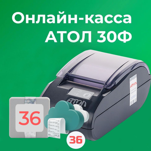 Фискальный регистратор АТОЛ 30Ф 54ФЗ, ЕГАИС (с ОФД и ФН на 36 месяцев ...