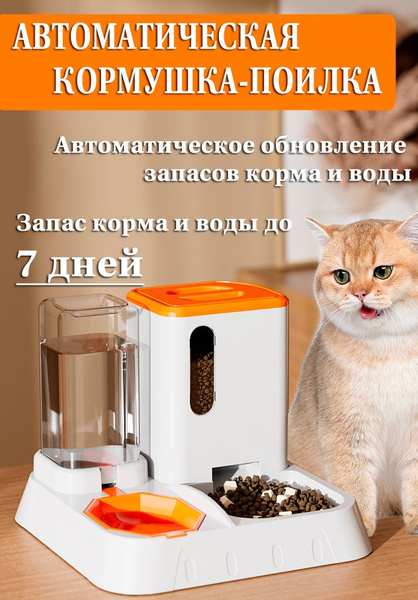 Автопоилка и автокормушка для кошек и маленьких пород собак купить на ...