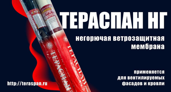 Негорючая мембрана. ТЕРАСПАН НГ белый. Строительный рулонный ...