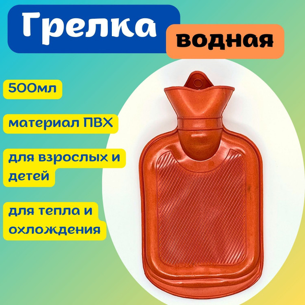 грелка водная многоразовая 500мл - купить с доставкой по выгодным ценам ...