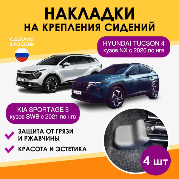накладки на Kia Sportage 5/ Hyundai Tucson 4 аксессуары для автомобиля ...