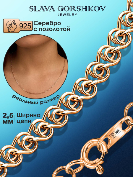SLAVA GORSHKOV Jewelry Цепочка Цепь из серебра 925 пробы НЦ 22-087Ю-4 ...