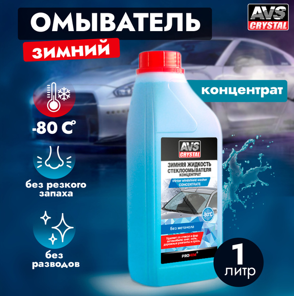 Жидкость стеклоомывателя зимняя AVS - 80С Концентрат - купить с ...