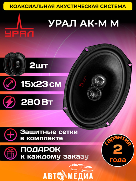Колонки для автомобиля УРАЛ (URAL) АК-M М коаксиальные /15x23 см (6x9 ...