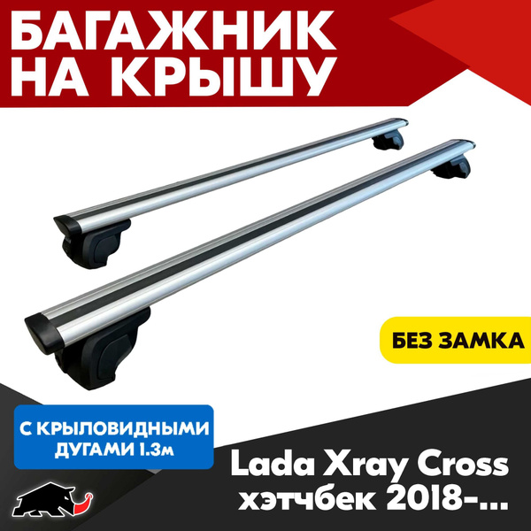Характеристики Багажник на Lada Xray Cross хэтчбек 2018+ c крыловидными ...