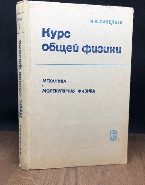 Курс общей физики. Том 1. Механика. Молекулярная физика - купить с ...