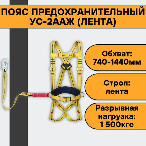Пояс предохранительный УС-2аАЖ (лента) - купить по выгодной цене в ...