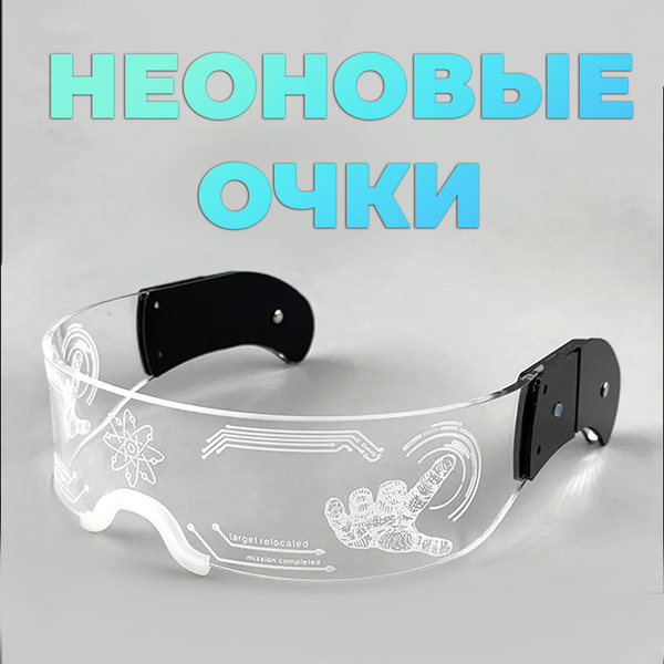 Светящиеся неоновые очки для ярких вечеринок и косплея - купить по ...