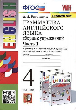 Барашкова Грамматика английского языка 4 класс Сборник упражнений Часть ...