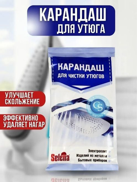 Карандаш для чистки утюга (очистка подошвы), бытовых приборов, изделий ...