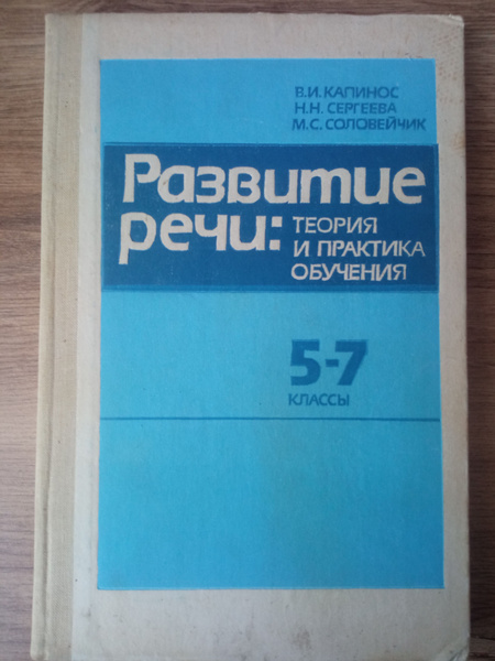 Развитие речи 5-7 класс теория и практика 1991 год В.И.Капинос - купить с доставкой по выгодным ...