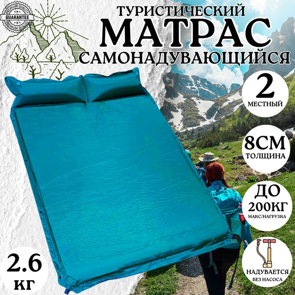 Походный матрас, туристический коврик самонадувающийся, 2 местный ...