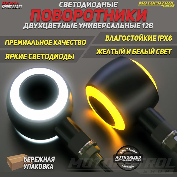 Поворотники для мотоцикла светодиодные двухцветные - купить по низким ...