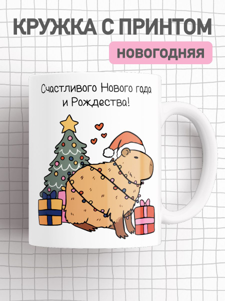 Кружка jojo print "Capybara 115", 330 мл - купить по доступным ценам в ...