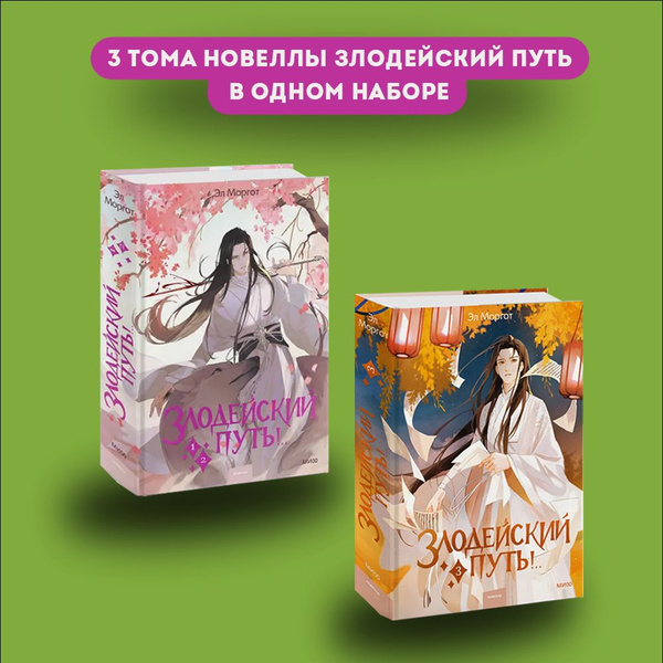 Книга Злодейский путь!.. Том 1 Том 2 Том 3 | Моргот Эл - купить с ...
