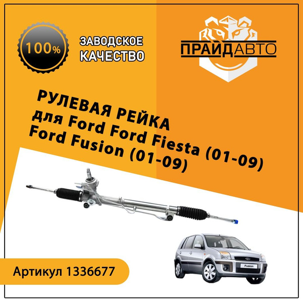 Рейка рулевая для Ford Fiesta (01-09), Ford Fusion (01-09) / 1336677 ...