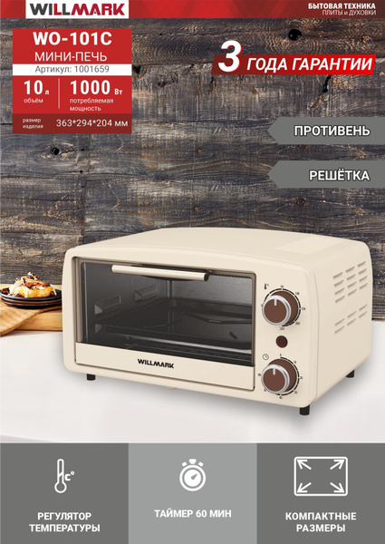 Мини-печь WILLMARK WO-101C, кремовый, 10 л купить по низкой цене с доставкой в интернет-магазине ...