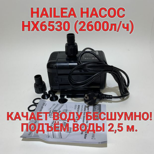 HAILEA HX6530 ПОМПА насос подъёмная для аквариума. купить на OZON по ...