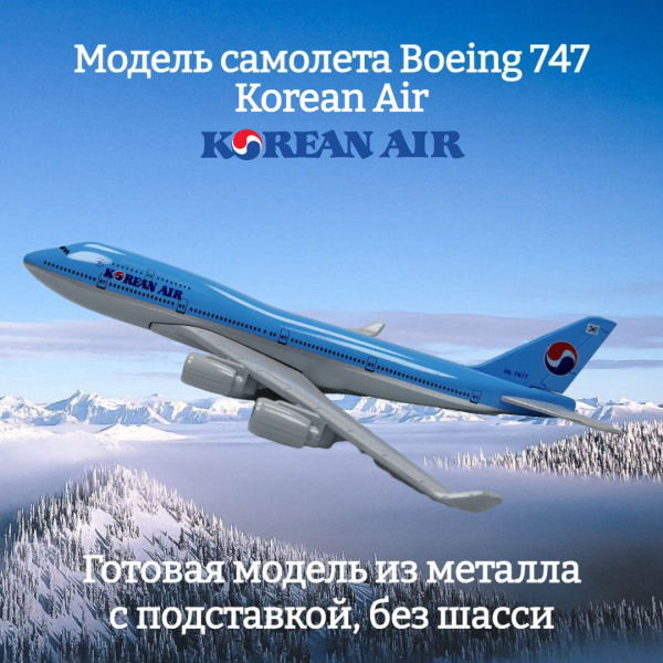 Модель самолета Boeing 747 Korean Air длина 15 см - купить в интернет-магазине OZON по выгодной ...