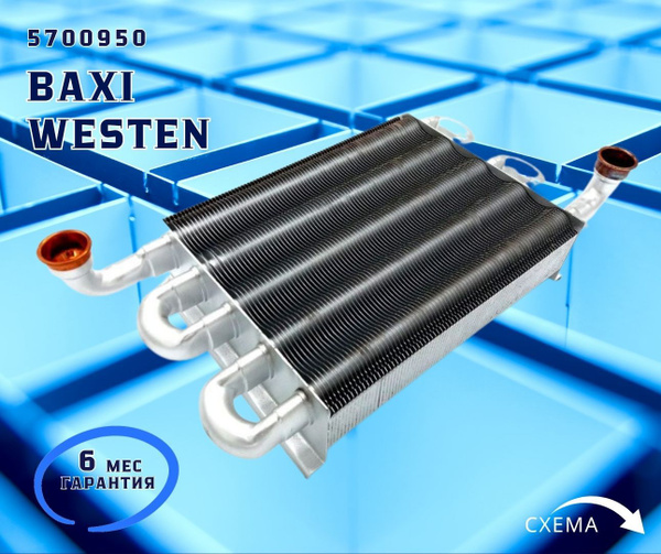 Теплообменник BAXI первичный Eco home, Eco-4s; WESTEN Pulsar D 5700950 - купить по выгодной цене ...