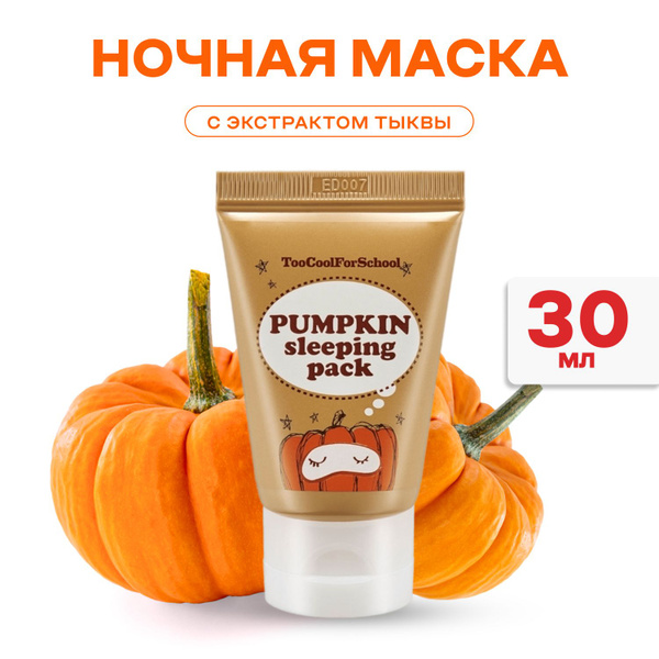 TOO COOL FOR SCHOOL Маска ночная для лица c ферментами тыквы и ...