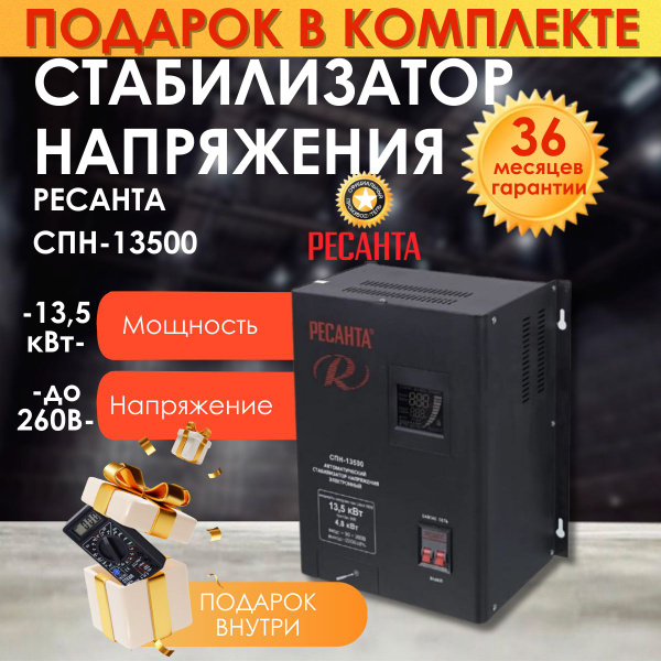 Стабилизатор напряжения РЕСАНТА СПН-13500, мультиметр в комплекте ...