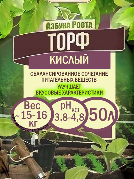 Торф кислый 50 л / торф Азбука роста - купить по низкой цене в интернет ...