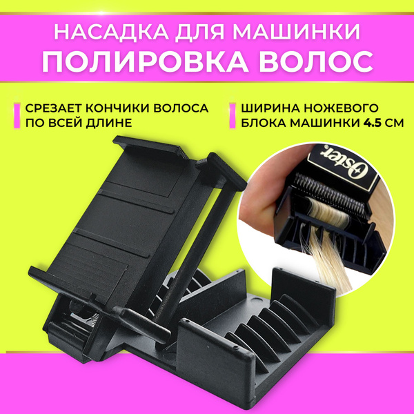 Termax Насадка для полировки волос на машинку для стрижки секущихся ...