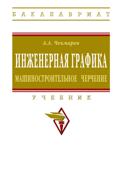 Инженерная графика. Машиностроительное черчение. Учебник. Студентам ...
