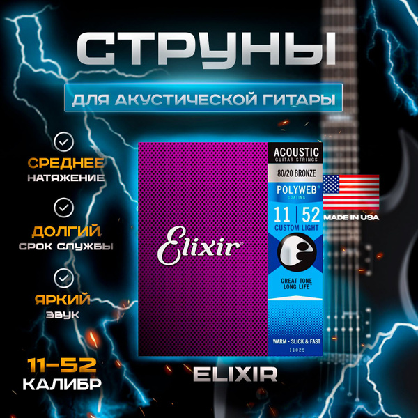 Elixir 11025 PolyWeb - Струны для акустической гитары - купить с ...