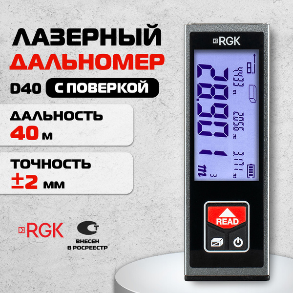 Купить Лазерный дальномер RGK D40 С ПОВЕРКОЙ, 40м (арт. 755689) по выгодной цене в интернет ...