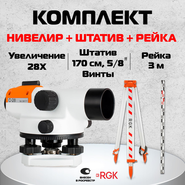 Купить Комплект оптический нивелир RGK C-28 + штатив S6-N + рейка AMO S3 по низкой цене в ...