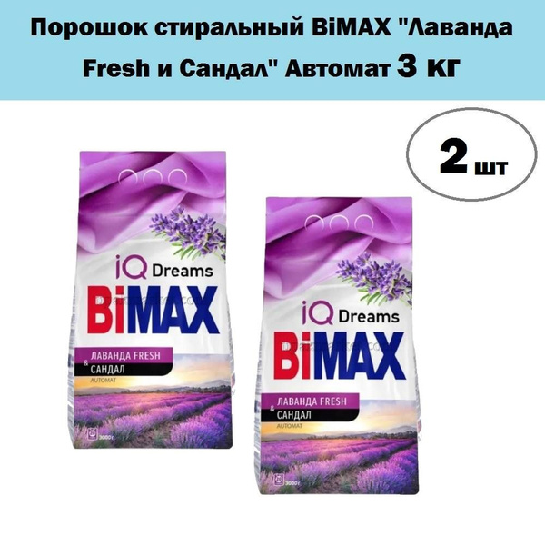 Комплект 2 уп, Порошок стиральный BiMAX "Лаванда Fresh и Сандал" Автомат, 3 кг купить на OZON по ...