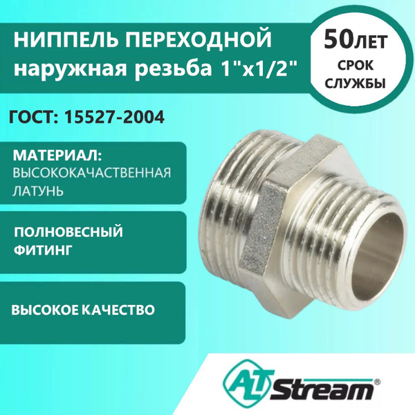 Ниппель переходной латунный 1" х 1/2" ALT-L, наружная резьба, Altstream ...