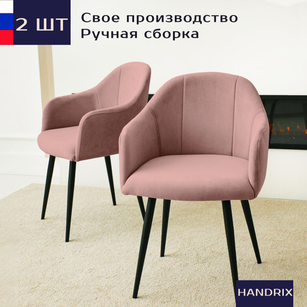 Стулья для кухни HANDRIX/ мебель кухонная, набор 2 шт, как кресло, со спинкой, мягкие, велюр ...