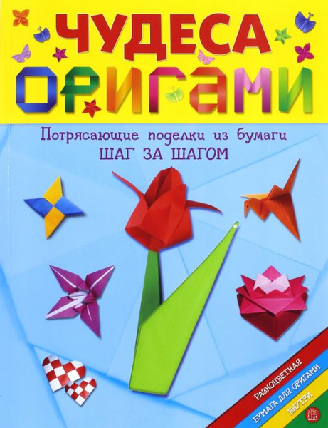 Чудеса оригами - купить с доставкой по выгодным ценам в интернет ...
