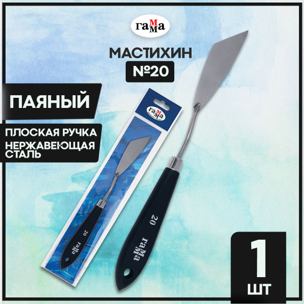 Мастихин художественный для рисования и лепки, Гамма "Студия", для ...