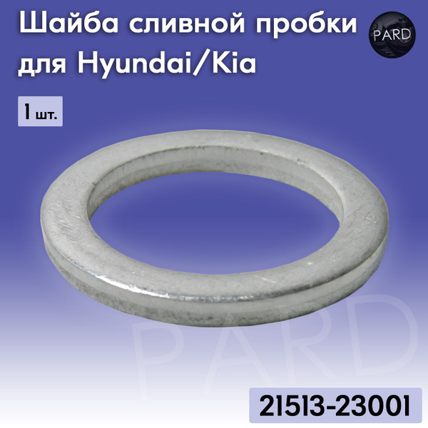 Шайба уплотнительная сливной пробки Hyundai/Kia - Hyundai-KIA арт ...