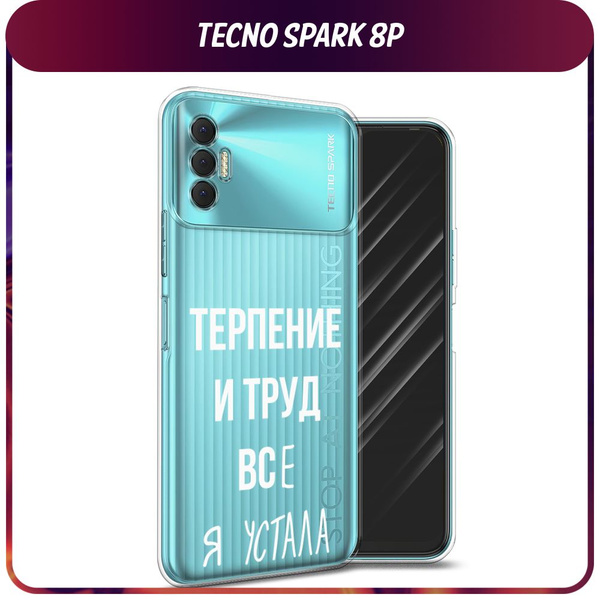 Силиконовый чехол на Tecno Spark 8P / Текно Спарк 8Р "Все я устала ...
