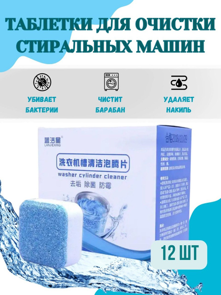 Очиститель для стиральной машины / таблетки для стиральной машины для ...