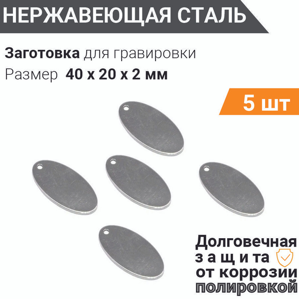Заготовка для гравировки, Овал - 40*20 мм (сет 5 шт), собственного ...