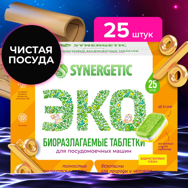 Таблетки для посудомоечной машины SYNERGETIC 25 шт, бесфосфатные, биоразлагаемые, в ...