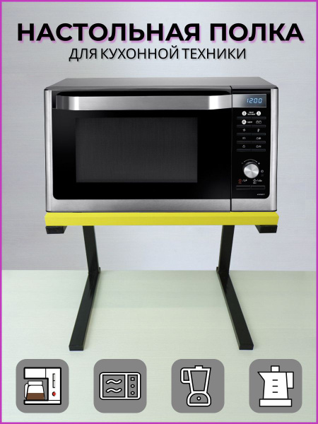 Кронштейн для микроволновой печи (СВЧ), бытовой и кухонной техники ...