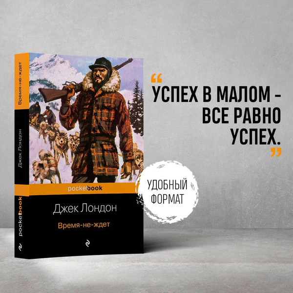 Время-не-ждет | Лондон Джек - купить с доставкой по выгодным ценам в ...