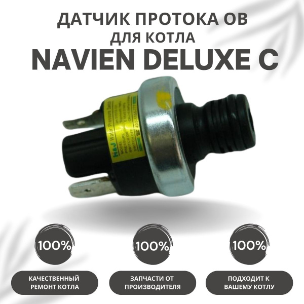 Запчасти и аксессуары для котлов Navien Датчик протока ОВ для котла ...